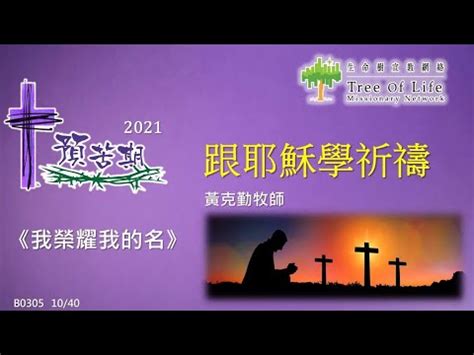 2021預苦期靈修講道 第10天我榮耀我的名 講員 黃克勤牧師 YouTube