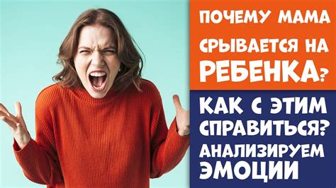 Как перестать злиться и срываться на ребенка Настоящая причина злости