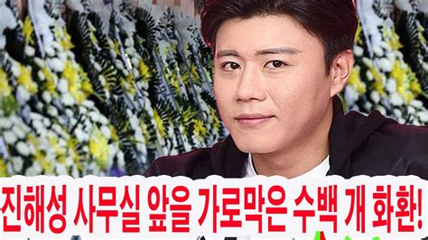 오늘 아침 진해성 사무실 앞을 가로막은 수백 개 화환 팬들이 만든 감동의 광경에 눈물을 흘린 진해성 무슨 일이 있었나요 Youtube