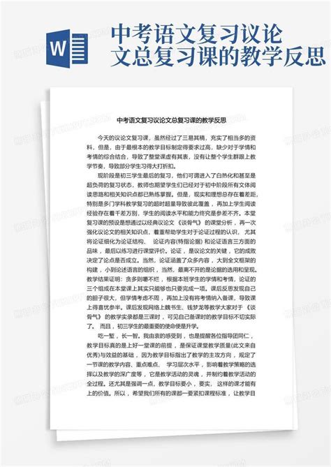 中考语文复习议论文总复习课的教学反思Word模板下载 编号qwkjpkkv 熊猫办公