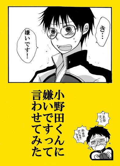 小野田くんに嫌いですって言わせてみた ふぐり