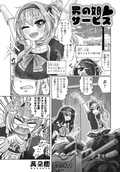 男の娘 サービス 萬朶櫻 Fanzaブックス