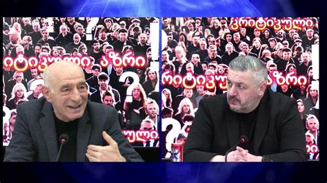 გიორგი ლომიას საავტორო გადაცემა კრიტიკული აზრი ნაწილი I სტუმრად გოჩა ჯოჯუა 24 02 2025
