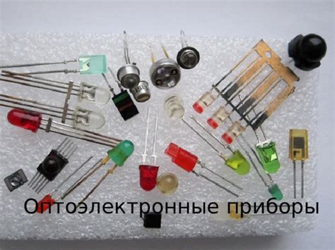 Оптоэлектронные приборы - Прочее - Презентации - СУЗ