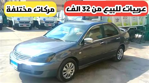 تشكيلة عربيات للبيع من 32 الف جنية ماركات مختلفة هتناسب الجميع مانيوال