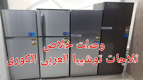 ثلاجات توشيبا العربى جميع المقاسات 🤩 Youtube