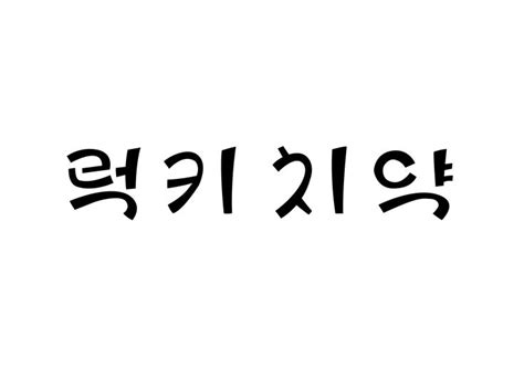 한글 레터링 타이포그래피 로고 타이포그래피 타이포그래피 디자인