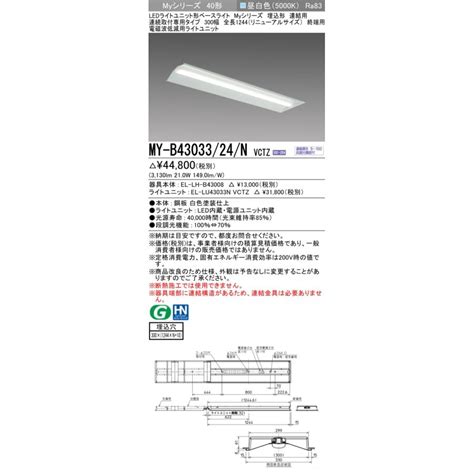 三菱 MY B43033 24 N VCTZ LEDライトユニット形ベースライト Myシリーズ 埋込形 300幅 終端用 連続調光 昼白色