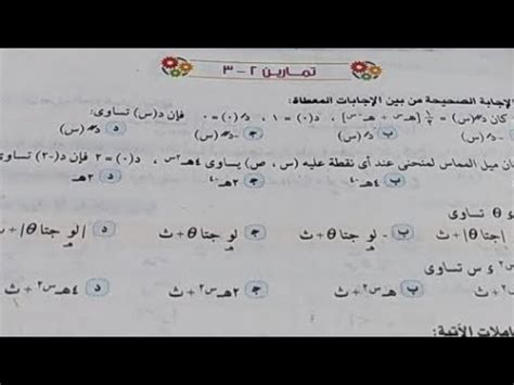 حل تمارين كتاب المدرسه تكامل الدوال الاسيه واللوغاريتميه YouTube