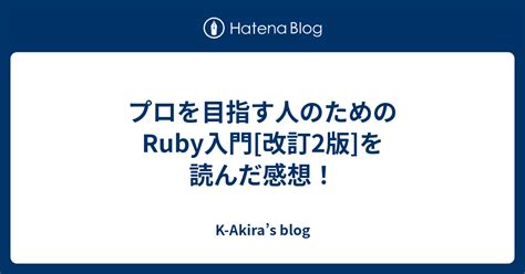 プロを目指す人のためのruby入門 改訂2版 を読んだ感想！ K Akiras Blog