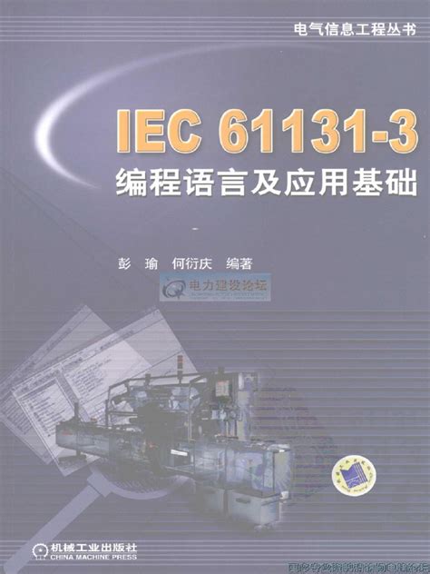 iec61131 3编程语言及应用基础 pdf