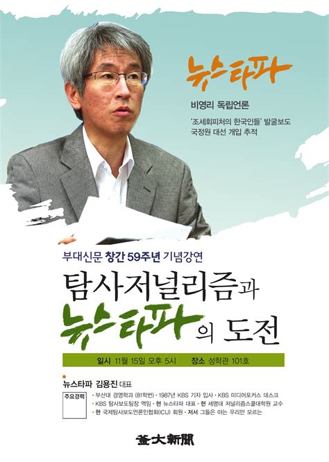 59주년초청강연 뉴스타파 김용진 대표 탐사저널리즘과 뉴스타파의 도전 자유홍보 부산대 학생 커뮤니티 마이피누