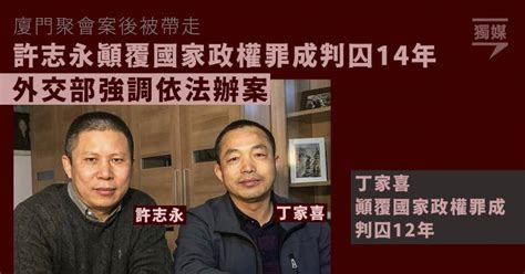 許志永顛覆國家政權罪成判囚14年 外交部強調依法辦案 獨立媒體 Line Today