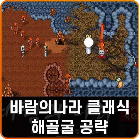 바람의나라 클래식 해골굴 위치 9굴 길찾기 공략 해골무기 파밍 네이버 블로그