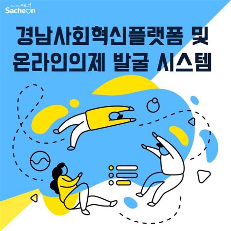 사천시사천시청 경남사회혁신플랫폼 온라인의제발굴 시스템 경남사회혁신플랫폼 이란