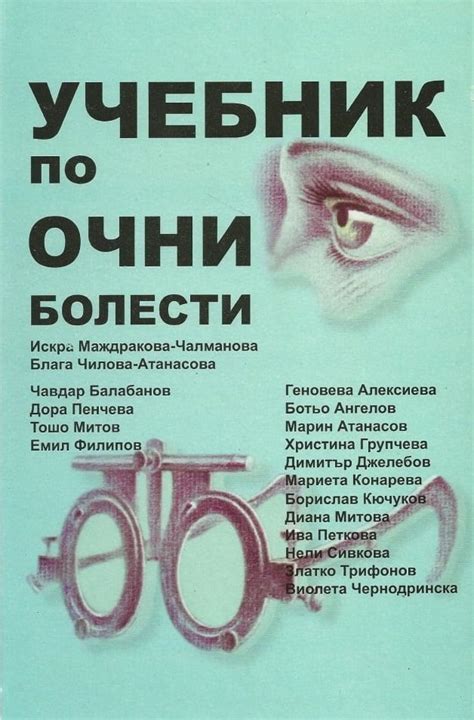 Учебник по очни болести Под Книжарница Стено