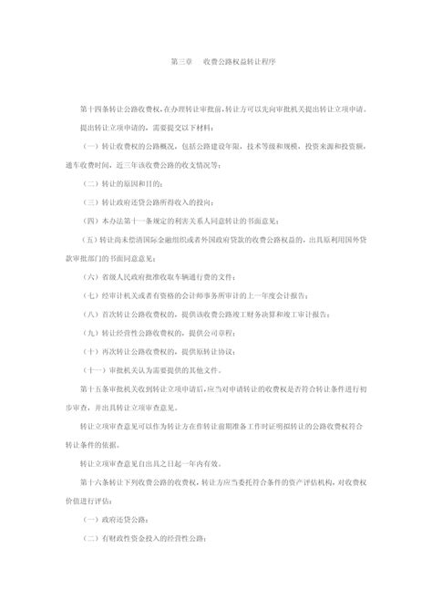 收费公路权益转让办法（中华人民共和国交通运输部、国家发展和改革施工方案范本土木在线