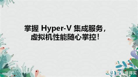 掌握 Hyper V 集成服务，虚拟机性能随心掌控！