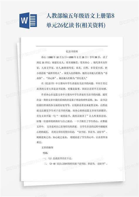人教部编五年级语文上册第8单元26忆读书相关资料word模板下载编号ljexbvmk熊猫办公