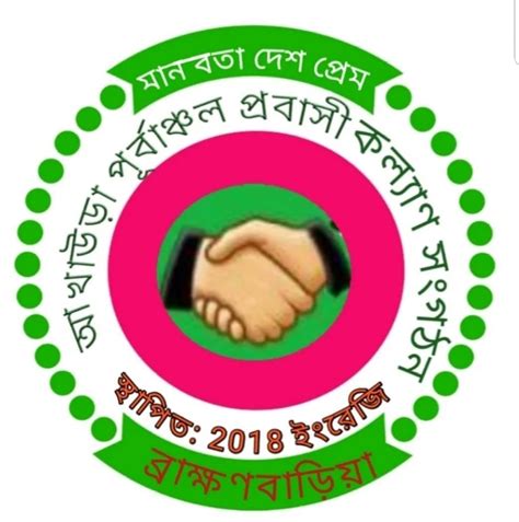 আখাউড়া পূর্বাঞ্চল প্রবাসী কল্যাণ সংগঠন