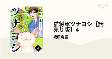 猫将軍ツナヨシ【話売り版】4（漫画）の電子書籍 無料・試し読みも！honto電子書籍ストア