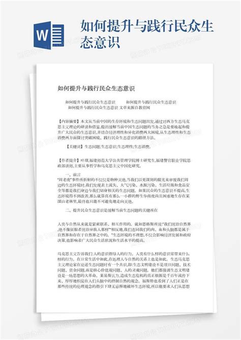如何提升与践行民众生态意识word模板下载编号wwmemabk熊猫办公