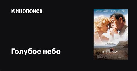 Голубое небо фильм, 1991, дата выхода трейлеры актеры отзывы описание ...