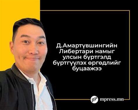 Д Амартүвшингийн Либертари намыг улсын бүртгэлд бүртгүүлэх хүсэлтийг