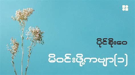 Audiobook မိဝင်ဖို့ကဗျာ ၁ ပိုင်စိုးဝေ Youtube