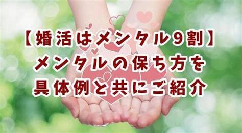 【婚活はメンタル9割】成婚への近道はメンタル維持にある～保ち方と目を向けたい点をご紹介～ 大阪・名古屋・神戸・福岡・仙台の本物の結婚相談所