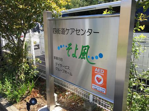 四街道ケアセンターそよ風／ホームメイト