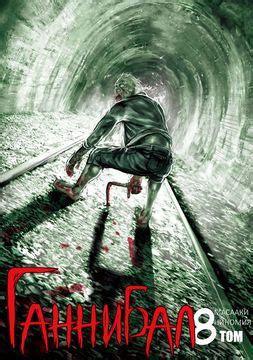 Манга Ганнибал / Gannibal читать онлайн - MangaMen