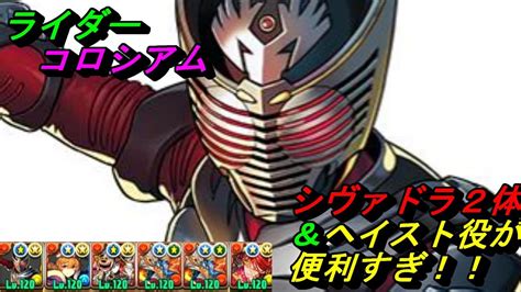 【ライダーコロシアム】シヴァドラ2体入り龍騎xアンタレスpt！ヘイスト役が超便利すぎる。副属性追加で火力に貢献！『パズドラ』 Youtube