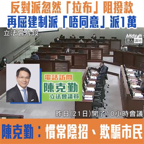 【短片】【唔好中泛民嘅奸計】建制派投票否決「拉布」動議，被反對派抹黑成反對全民派一萬元！陳克勤鬧爆反對派財會尾段玩陰招圖屈建制派︰歪曲事實內容