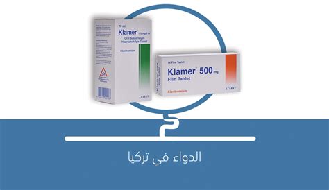 لماذا يستخدم المضاد الحيوي Klamer كلامير الدواء في تركيا