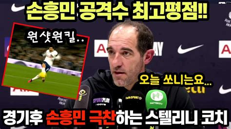 토트넘 웨스트햄 경기후 손흥민 극찬하는 스텔리니 코치 인터뷰 콘테 복귀 언제 YouTube