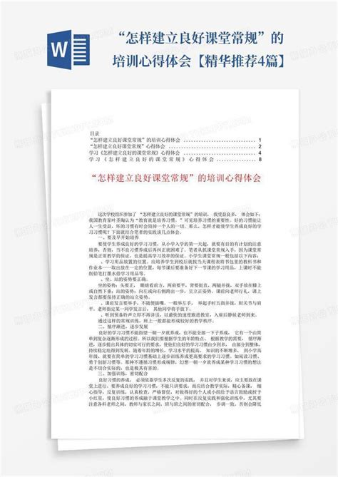 “怎样建立良好课堂常规”的培训心得体会【精华推荐4篇】word模板下载编号qzapkwvr熊猫办公