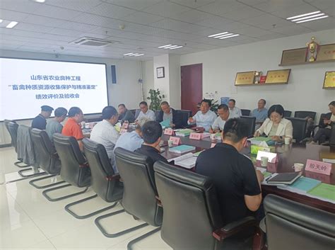 山东省畜牧兽医局 工作动态 山东省农业良种工程项目畜禽种质资源收集保护与精准鉴定顺利通过绩效评价及验收
