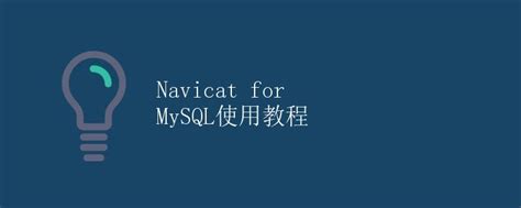 Navicat For Mysql使用教程极客笔记 Navicat For Mysql使用教程极客笔记