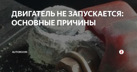 ДВИГАТЕЛЬ НЕ ЗАПУСКАЕТСЯ ОСНОВНЫЕ ПРИЧИНЫ Autoroom Дзен