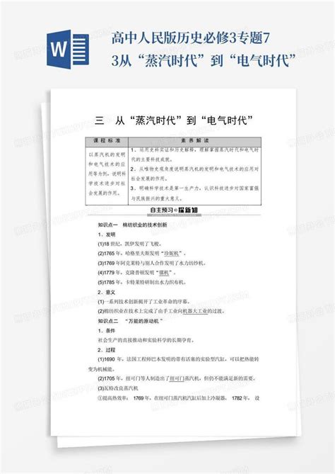 高中人民版历史必修3专题73从“蒸汽时代”到“电气时代”word模板下载 编号ladpowbv 熊猫办公