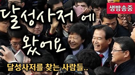 🔻달성사저 현장소식 🔻달성사저 를 찾는 사람들 Youtube