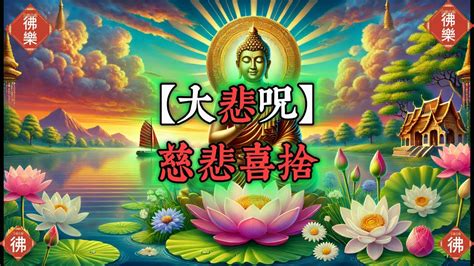 52大悲咒 熟悉的好聲音 超好聽又靜心 心靈音樂 佛樂 佛教音樂 慈悲喜捨心誠則靈 Youtube