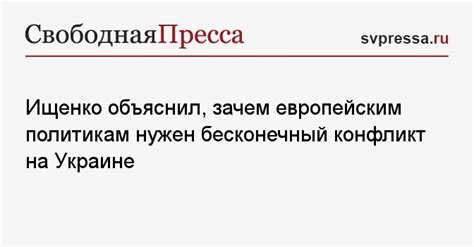 Ищенко объяснил зачем европейским политикам нужен бесконечный конфликт