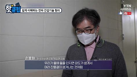쉽게 이해하는 전파 간섭기술 원리 네이버 Tv