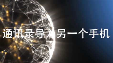 通讯录同步助手：通讯录怎么导入另一个手机凤凰网视频凤凰网