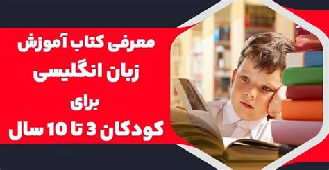 معرفی بهترین کتاب‌های آموزش زبان انگلیسی برای کودکان کتابکده دات کام