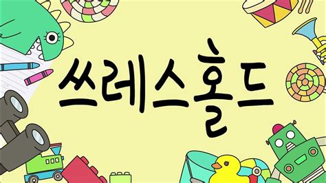 쓰레스홀드 미래 전망 매우 좋습니다 쓰레스홀드 코인 중요 정보 알려드립니다 Youtube