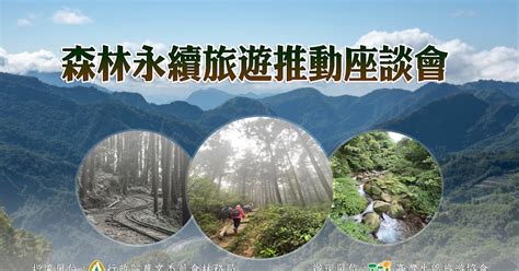 森林生態旅遊導覽人員學習課程暨認證 森林永續旅遊推動座談會