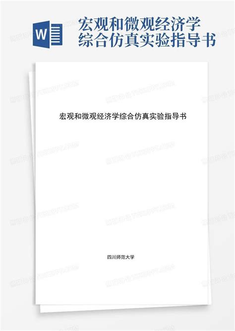 宏观和微观经济学综合仿真实验指导书Word模板下载 编号lrzzanro 熊猫办公